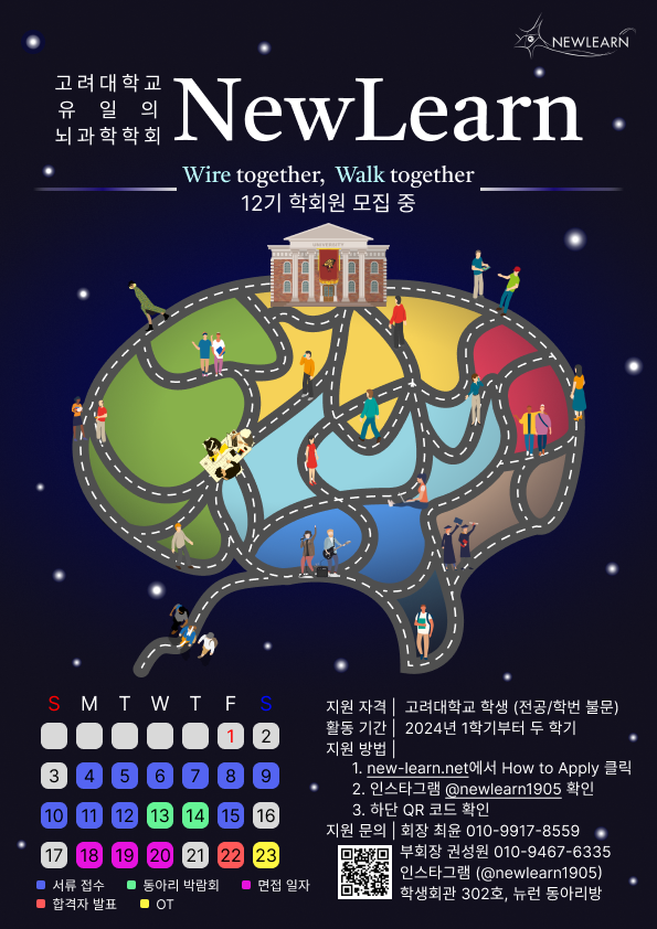 NewLearn – NewLearn, 고려대학교 유일의 뇌과학 학회